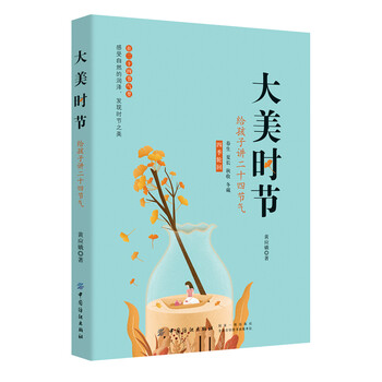 大美时节：给孩子讲二十四节气