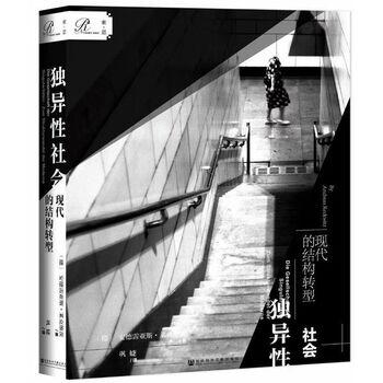 独异性社会(现代的结构转型)