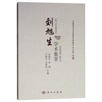刘旭生学术集萃