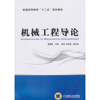 机械工程导论 谢黎明