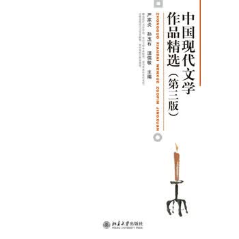 中国现代文学作品精选(第三版)