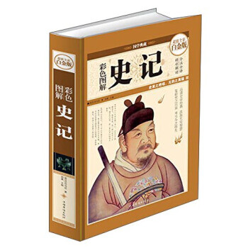 彩色图解史记(超值全彩白金版)