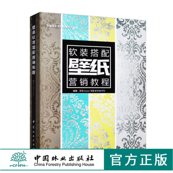 壁纸软装搭配营销教程 9411 中国林业出版社