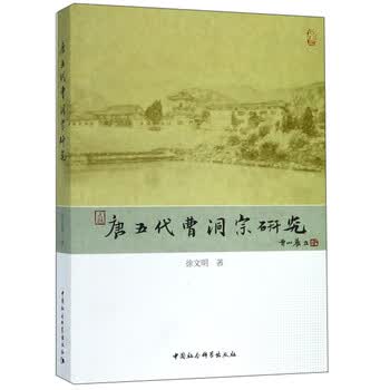 唐五代曹洞宗研究