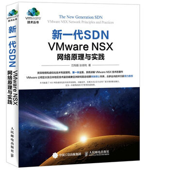 包邮 新一代SDN——VMware NSX 网络原理与实践