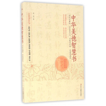 中华美德智慧书