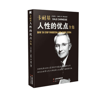 [正版图书]人性的优点全集/卡耐基代表作