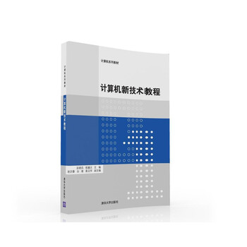 计算机新技术教程/计算机系列教材