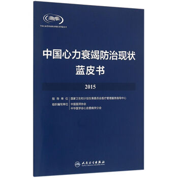 中国心力衰竭防治现状蓝皮书2015