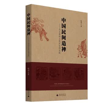 中国民间造神——内丘神码与民间信仰实践