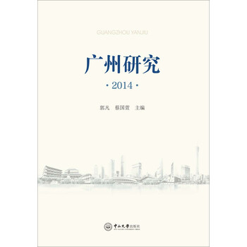广州研究 2014
