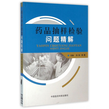 药品抽样检验问题精解(精)