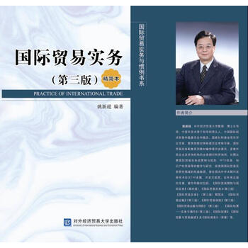国际贸易实务（第三版）（精简本）