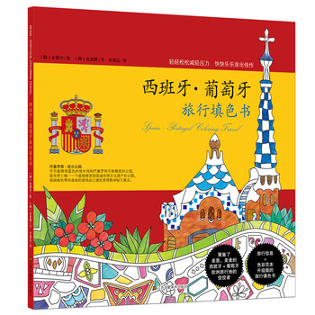[正版图书]西班牙·葡萄牙旅行填色书