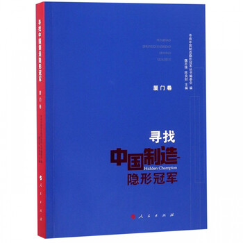 寻找中国制造隐形冠军(厦门卷)