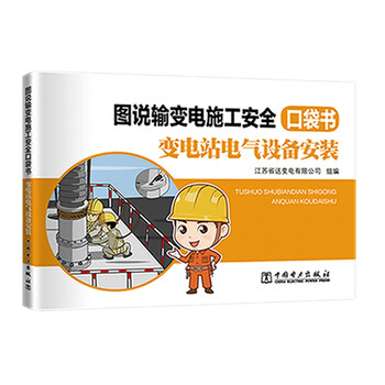 图说输变电施工安全口袋书 变电站电气设备安装