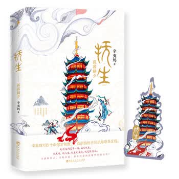 【官方自营】抚生·孤暮朝夕 官方辛夷坞写作十年惊才转型 赠精美书签 仙侠古风长卷绝美呈现
