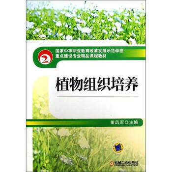 植物组织培养 董凤军