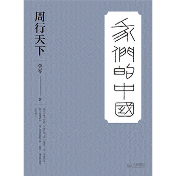 周行天下 港台原版 李零 香港三联书店