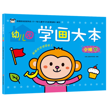 幼儿园学画大本 小班下