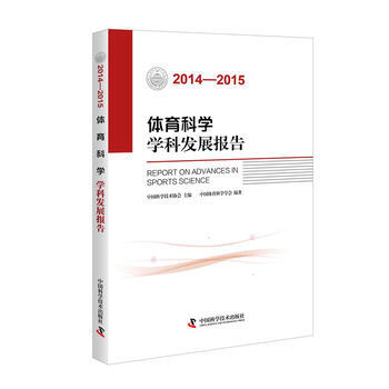 体育科学学科发展报告(2014—2015) *国体育科学学会 9787504670687 