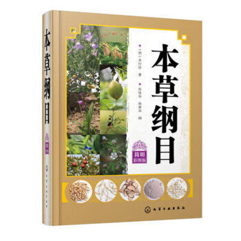 本草纲目（简明彩图版） 李时珍中医书籍 中草药中药材图鉴大全 常见药材植物的识别特征
