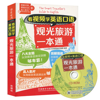 看视频学英语口语 观光旅游一本通