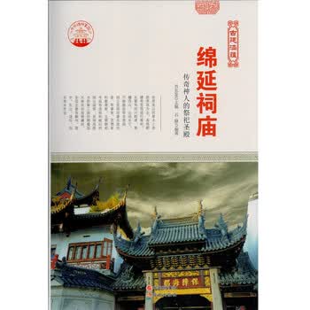   绵延祠庙9787514323108现代出版
