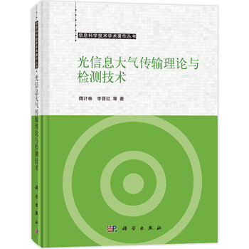 [按需印刷] 光信息大气传输理论与检测技术