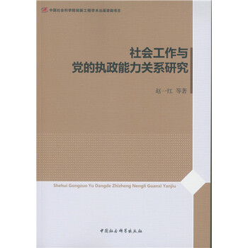 社会工作与党的执政能力关系研究