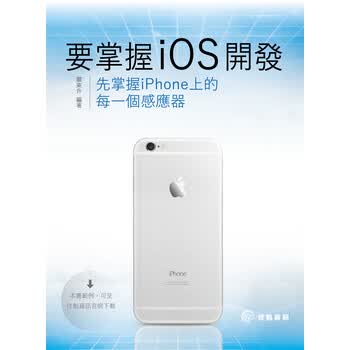 要掌握iOS开发，先掌握iPhone上的每一个感应器