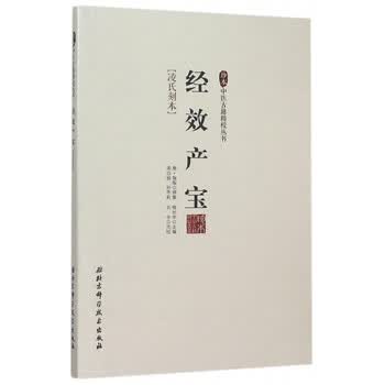 经效产宝(凌氏刻本)/珍本中医古籍精校丛书