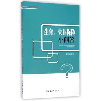 生育失业保险小问答/劳动权益书系