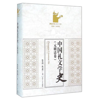 中国礼文学史（元明清卷）