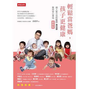 轻鬆当爸妈，孩子更健康 台版 黄瑽宁 时报出版 家庭育儿