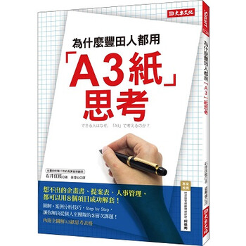 为什么丰田人都用「A3纸」思考？