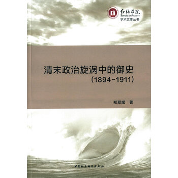 清末政治旋涡中的御史（1894-1911）