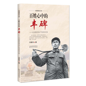 百姓心中的丰碑：记全国优秀共产党员毛丰美