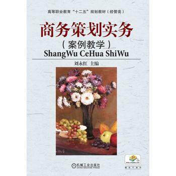 商务策划实务 案例教学 刘永红