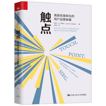 触点：高黏性高转化的用户运营秘籍