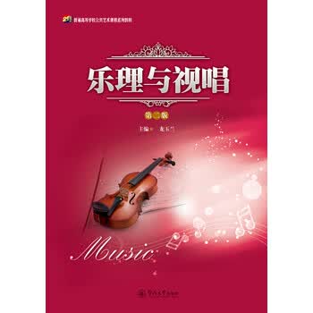 乐理与视唱（第二版）/21世纪普通高等学校公共艺术课程系列教材