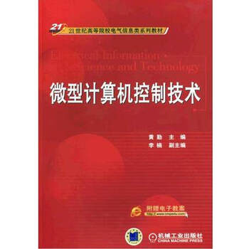 微型计算机控制技术 黄勤