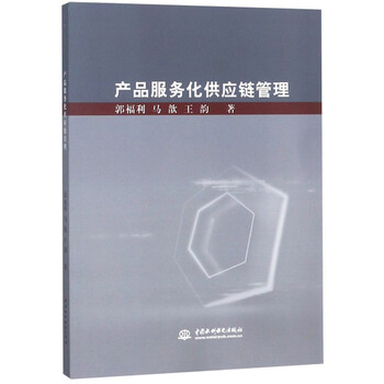 产品服务化供应链管理