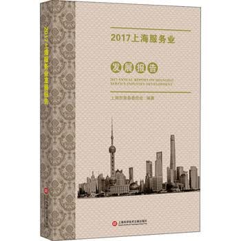 2017上海服务业发展报告