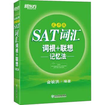 新东方 SAT词汇词根+联想记忆法 乱序版