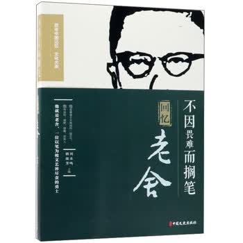 不因畏难而搁笔 回忆老舍/百年中国记忆文化大家