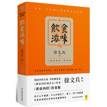  饮食滋味 黄帝内经饮食版《黄帝内经说什么》作者徐文兵新作 时尚生活 健康养生营养经典饮食文化图书籍