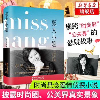 张大小姐 洪晃的书 中国现当代小说散文集作者披露时尚圈 现代文学都市爱情媒体人出版人长篇小说