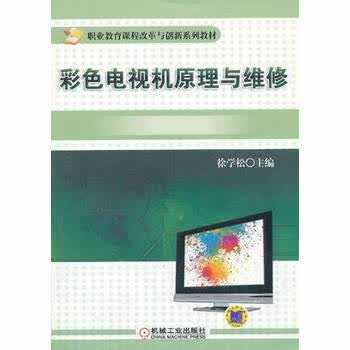彩色电视机原理与维修 徐学松
