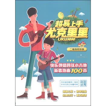 超易上手尤克里里9787564416805北京体育大学